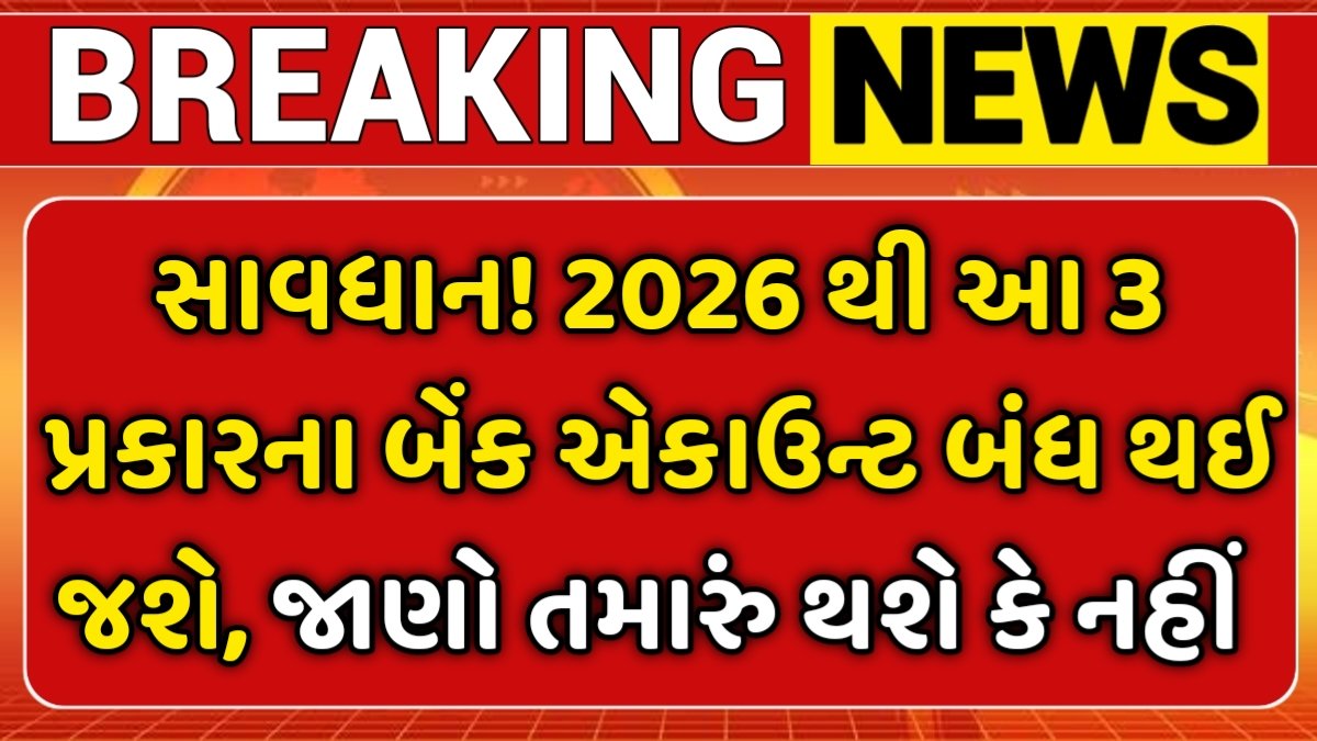સાવધાન! 2026 થી આ 3 પ્રકારના બેંક એકાઉન્ટ બંધ થઈ શકે છે – તમારું ખાતું ...