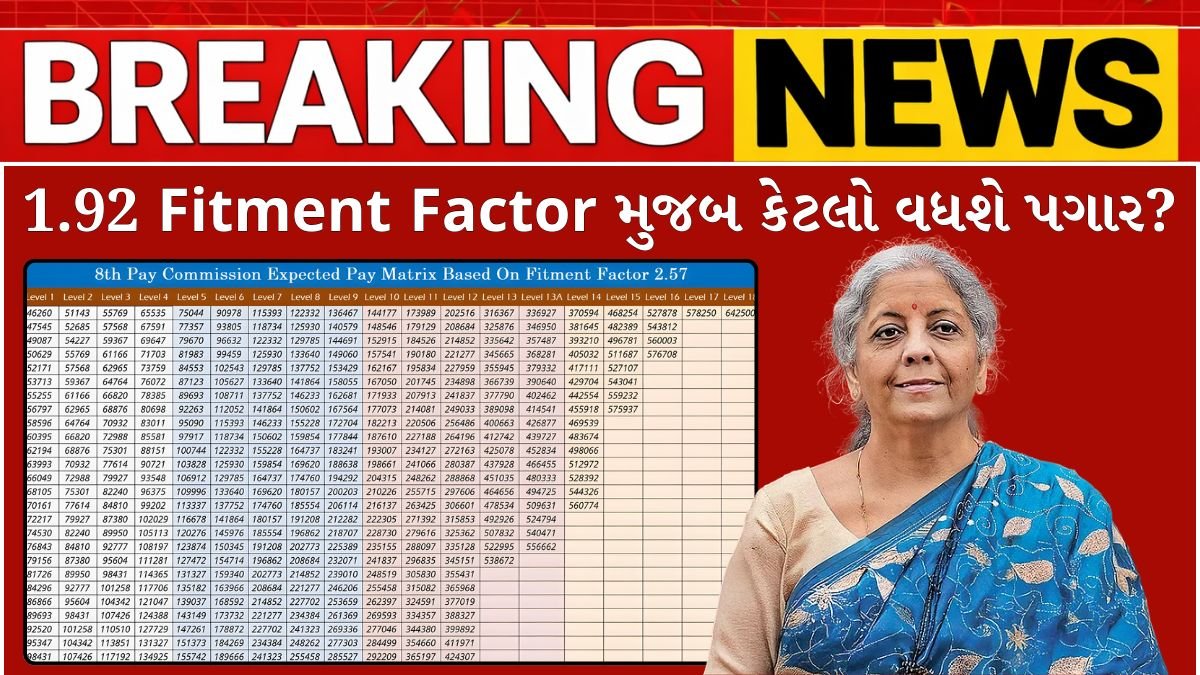 8મો પગાર પંચ: કર્મચારીઓ માટે 1.92 Fitment Factor મુજબ કેટલો વધશે પગાર ...