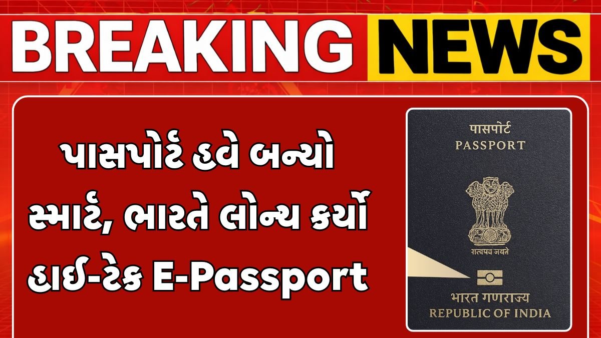 લાંબી લાઈનો અને ડર હવે ભૂલી જાઓ: E-Passport India 2026 થી મુસાફરી બનશે ...